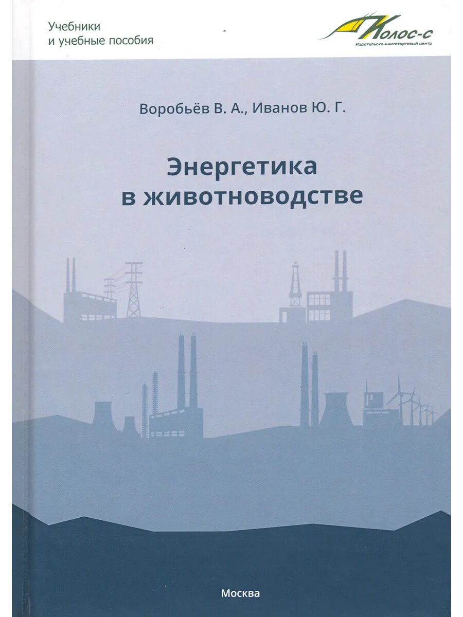 Энергетика в животноводстве. Учебник