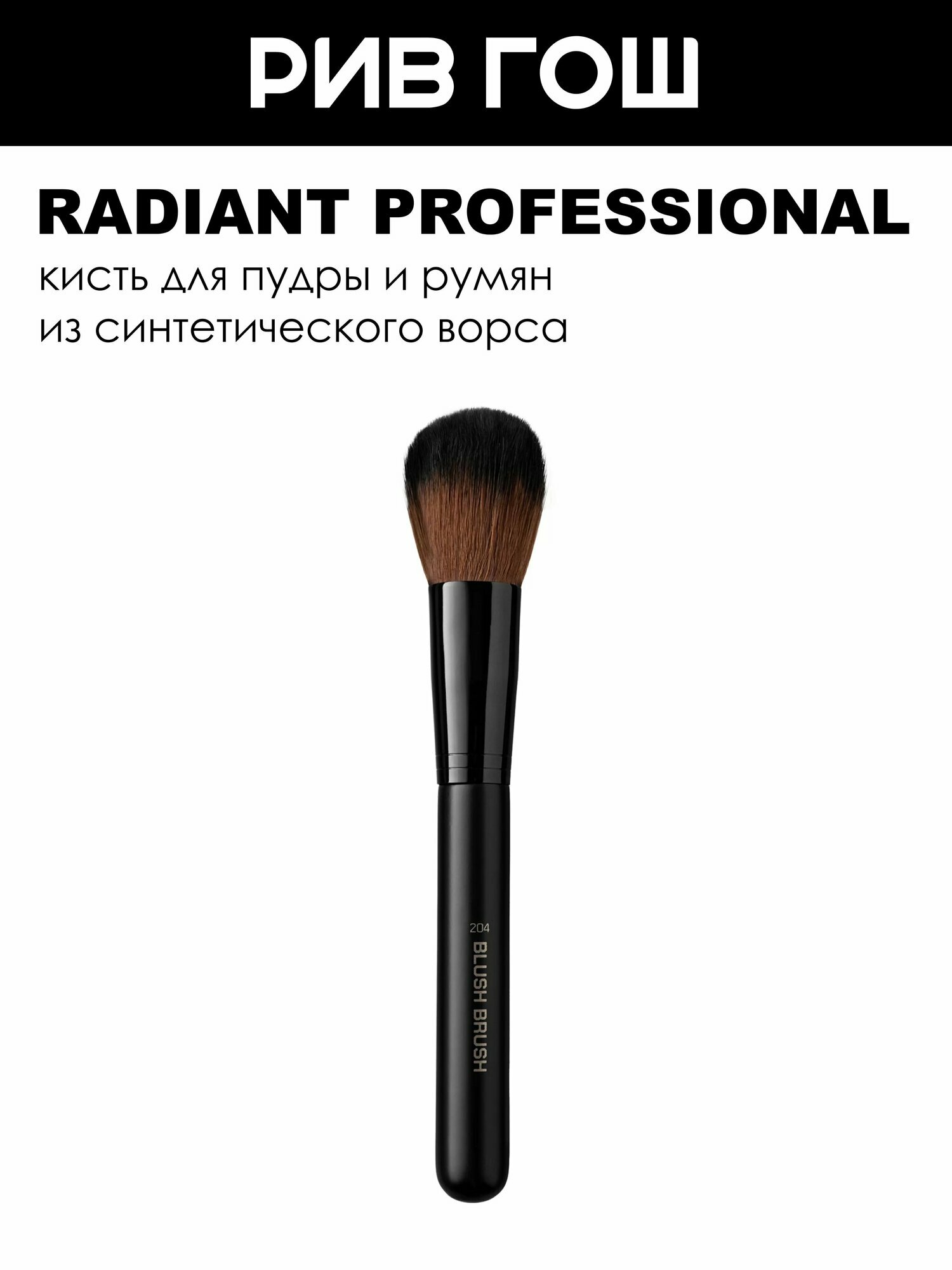 RADIANT Кисть для румян, 325 г