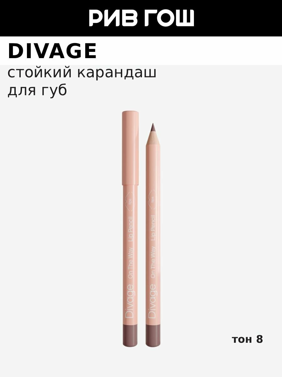 DIVAGE Карандаш для губ On The Way Lip Pencil, 1,35 г, 08 Mocco Мокко