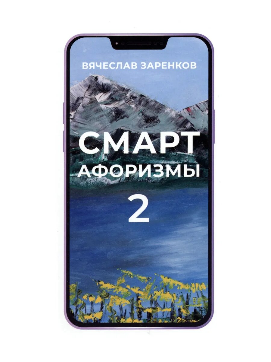 Смарт-афоризмы 2