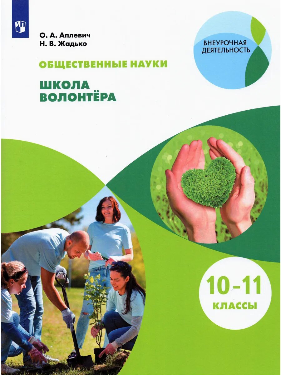 Общественно-научные предметы. Школа волонтёра. 10-11 классы.