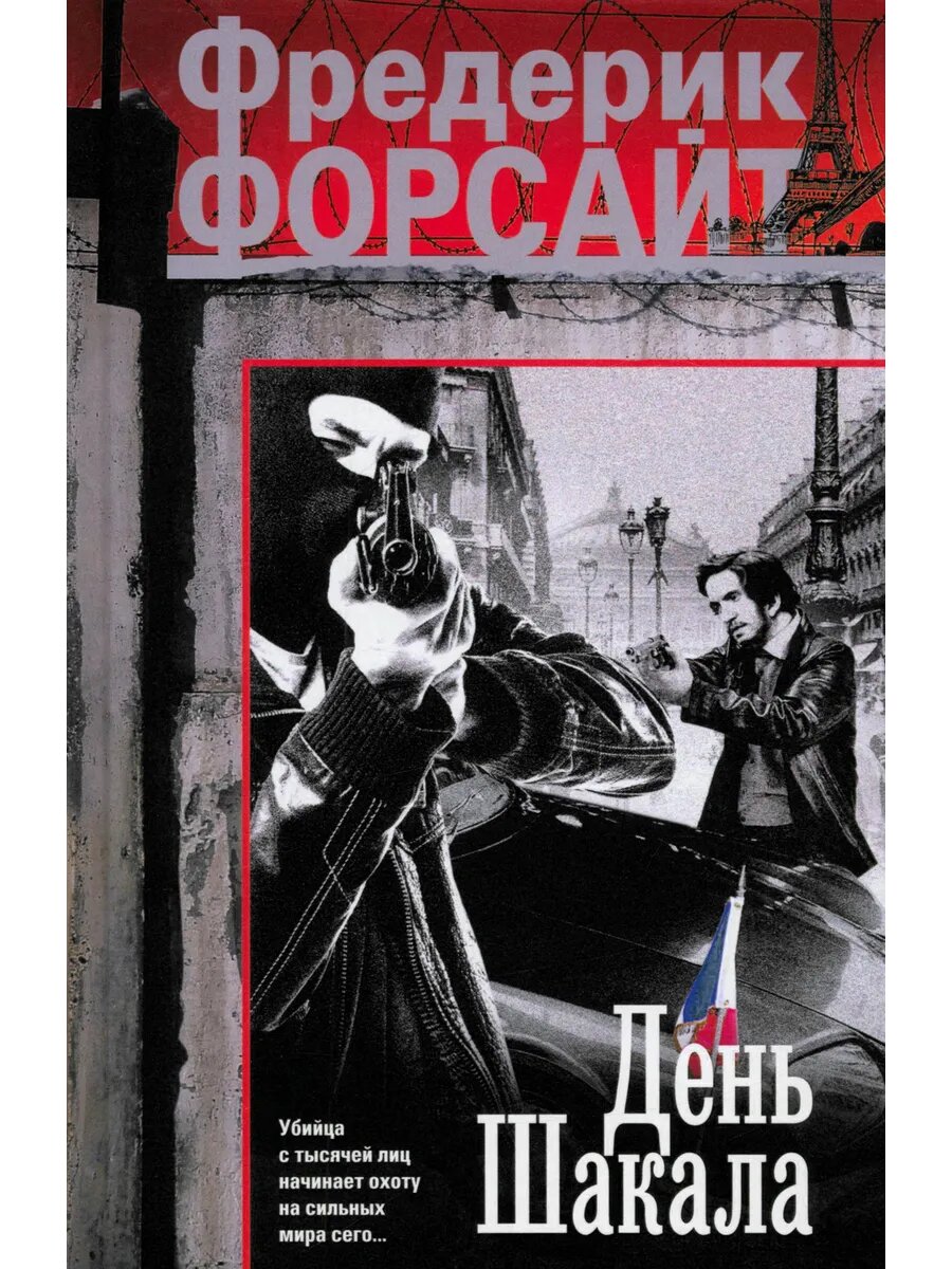 День Шакала