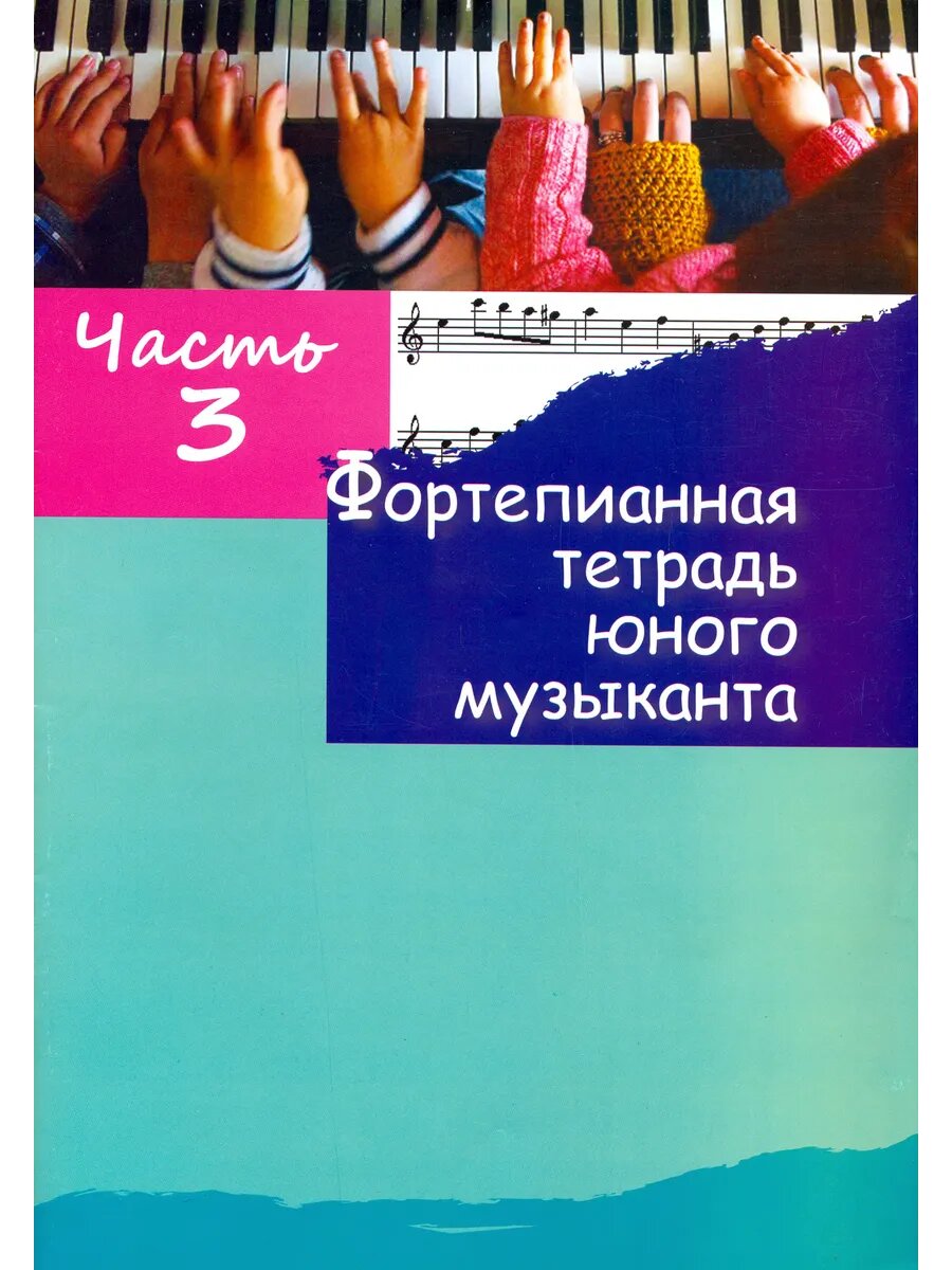 Фортепианная тетрадь юного музыканта. В 4-х частях. Часть 3
