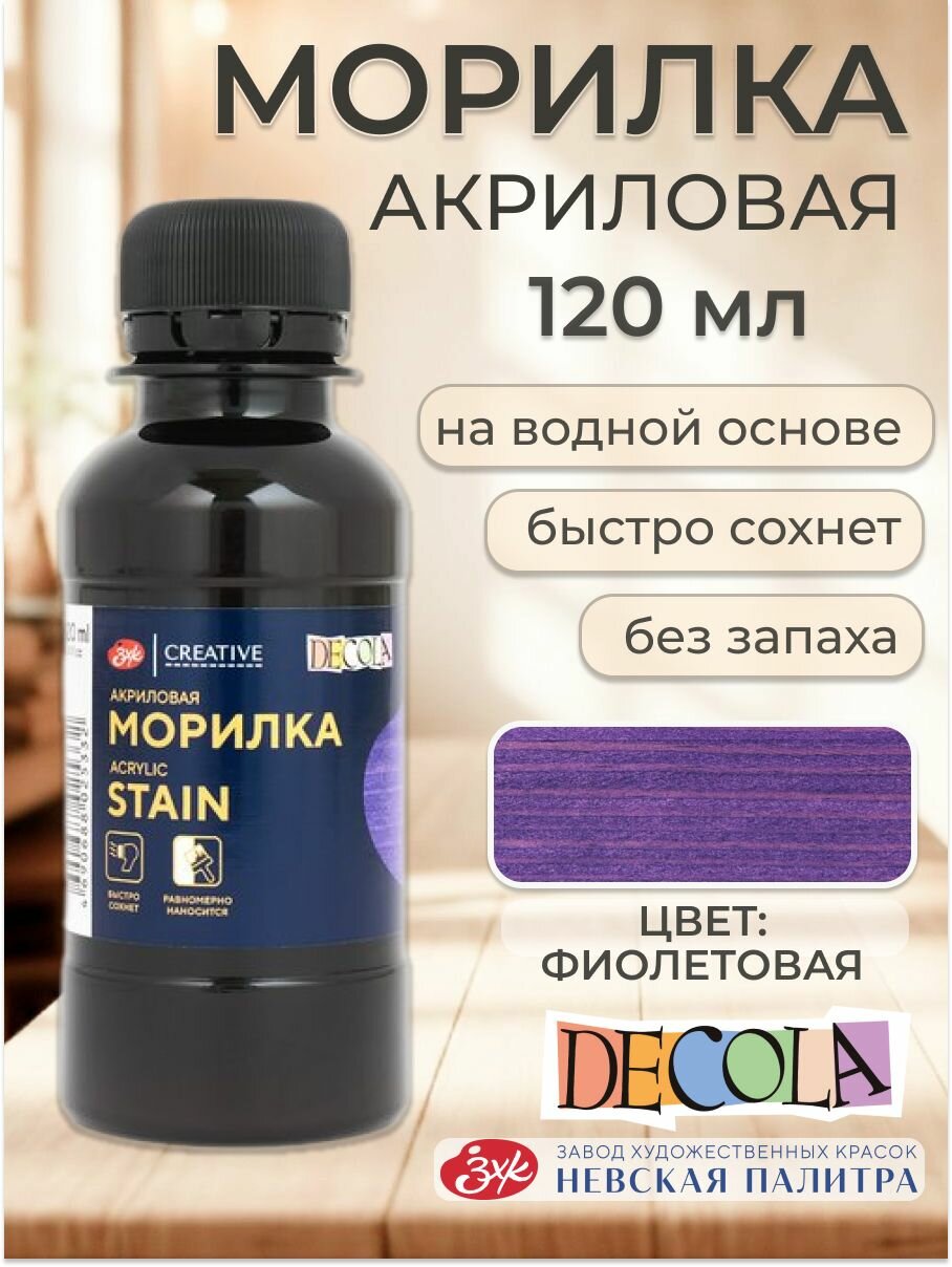Морилка для дерева акриловая на водной основе Невская палитра DECOLA, 120 мл, фиолетовая 25733607