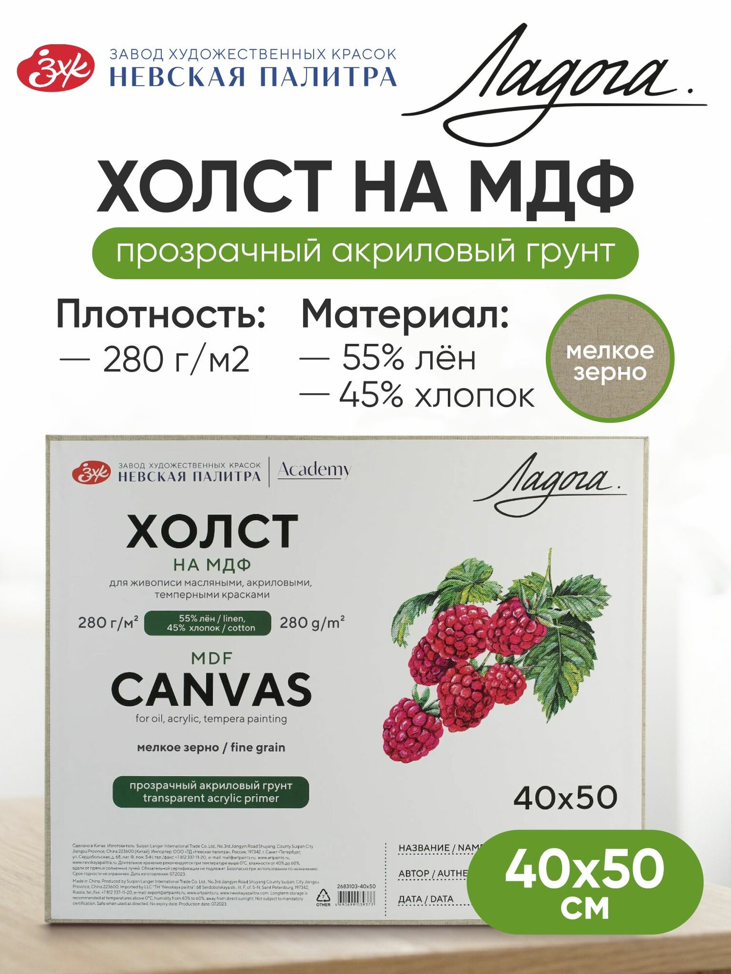 Холст на МДФ для рисования Ладога, 40х50 см, 280 г/м2, мелкозернистый