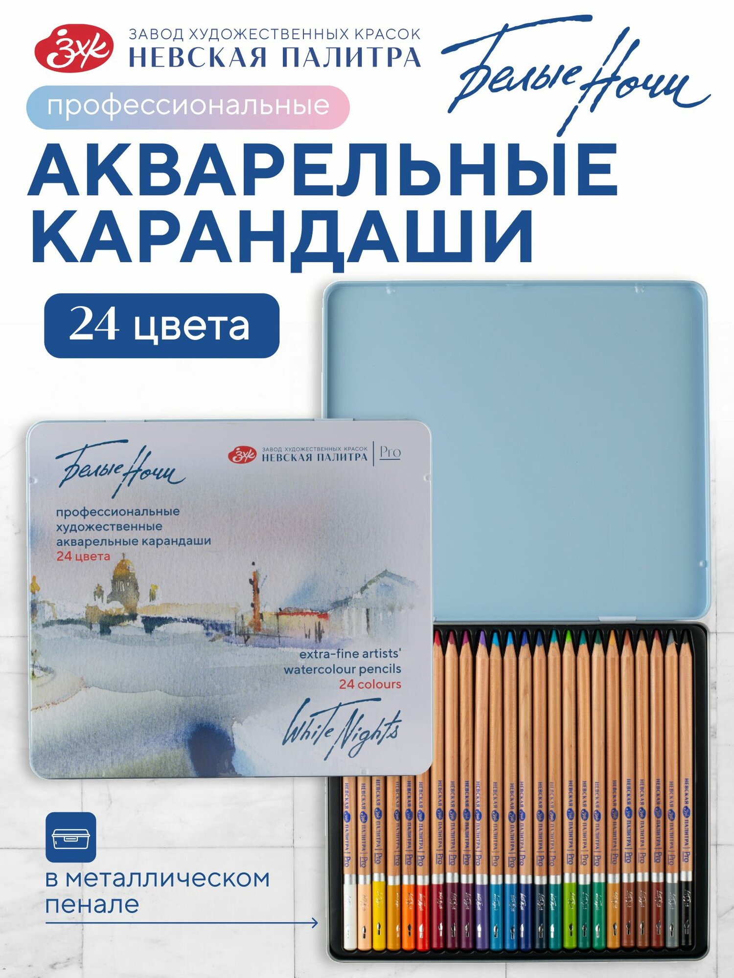 Карандаши цветные акварельные Невская палитра Белые ночи, 24 цвета, в жестяном пенале 1581202038
