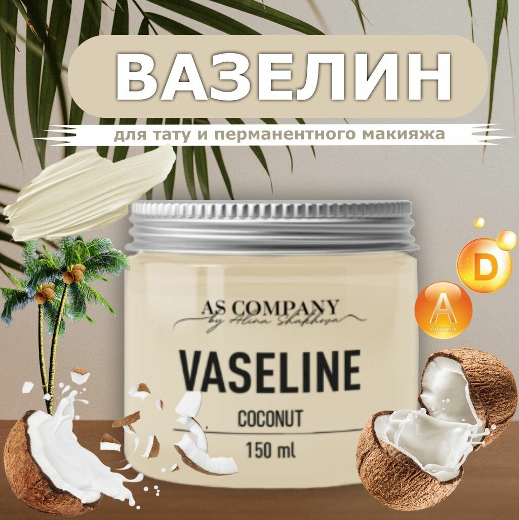 Вазелин AS-Company для татуировки татуажа тела лица с ароматом Coconut, 150 гр.