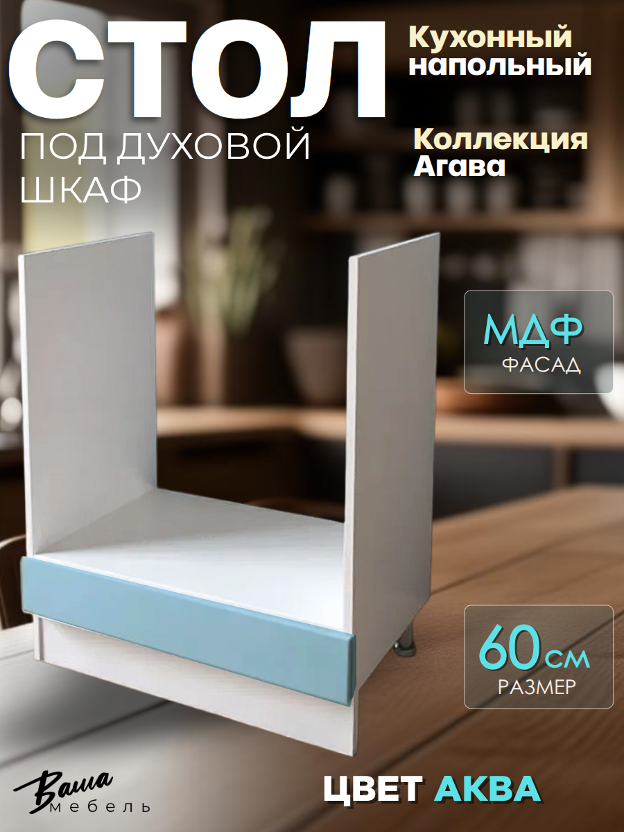Шкаф кухонный под духовой шкаф, ширина 60 см, без столешницы, цвет Аква НПЛ600