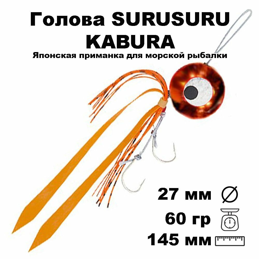 Пилькер для морской рыбалки голова SURUSURU FREE-STYLE KABURA CP 60 г