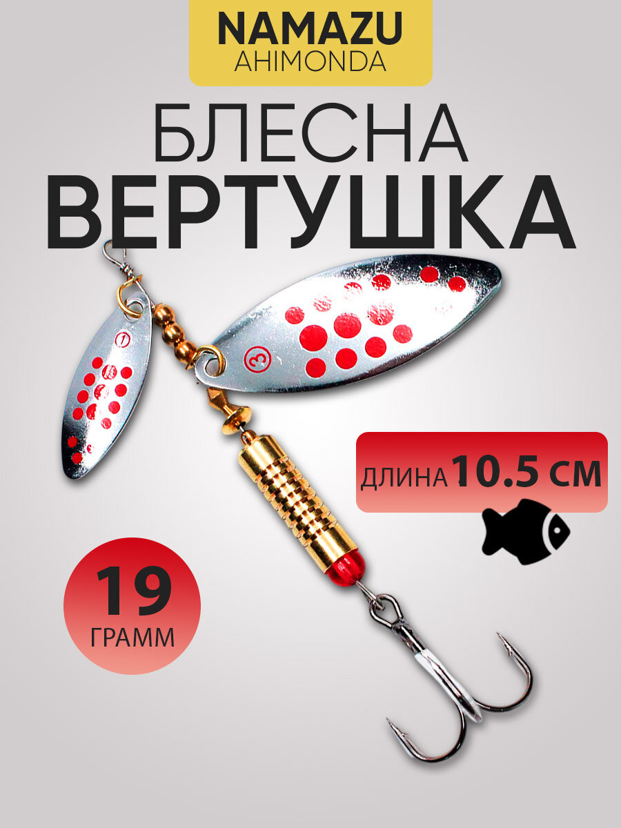Блесна вертушка вращающаяся Namazu Ahimonda, вес 19 г, цвет 04