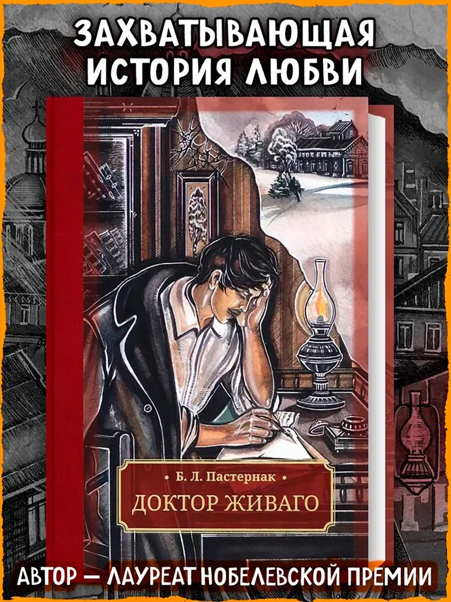 Доктор Живаго