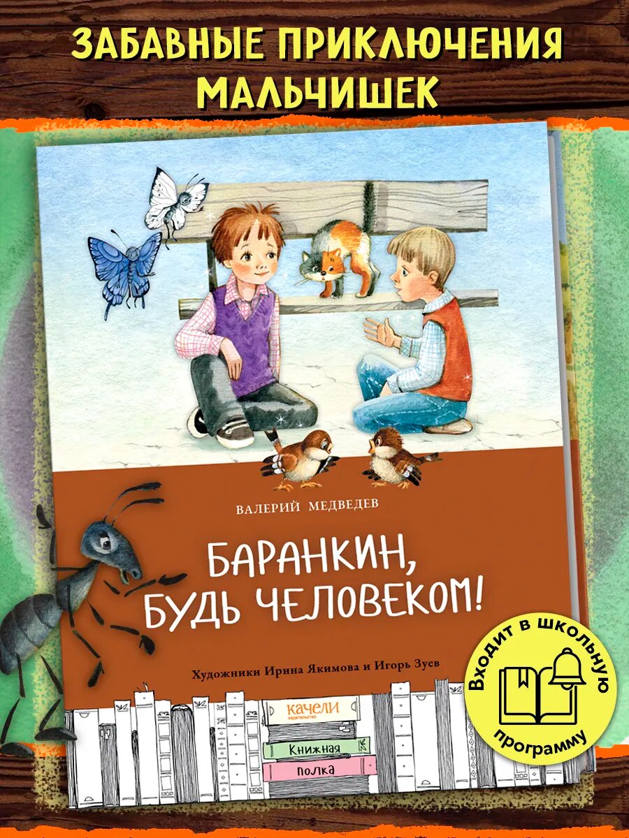Баранкин, будь человеком