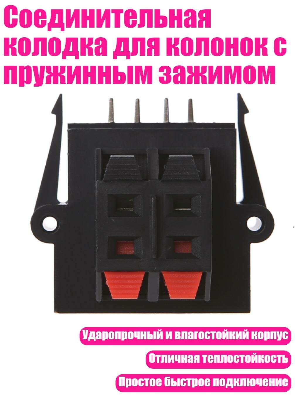 Соединительная колодка для колонок с пружинным зажимом