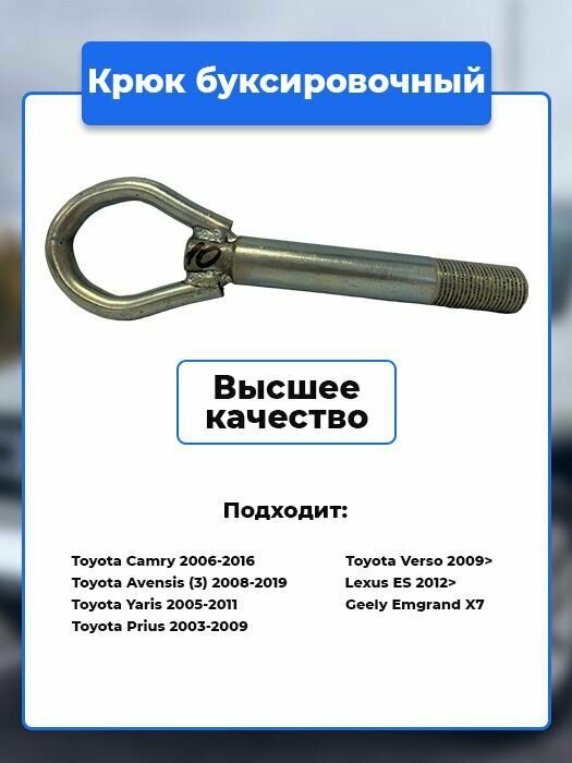 Крюк рым болт буксировочный петля, Toyota, Lexus, Geely / Артикул kruk.10