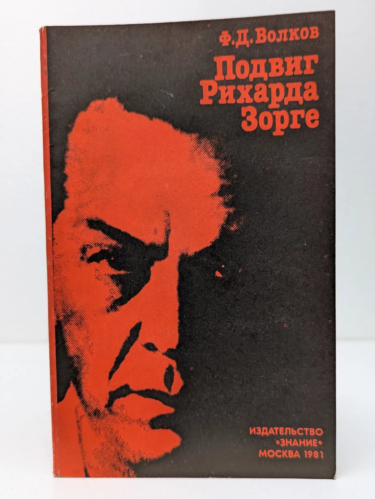 Подвиг Рихарда Зорге Волков Федор Михайлович 1981