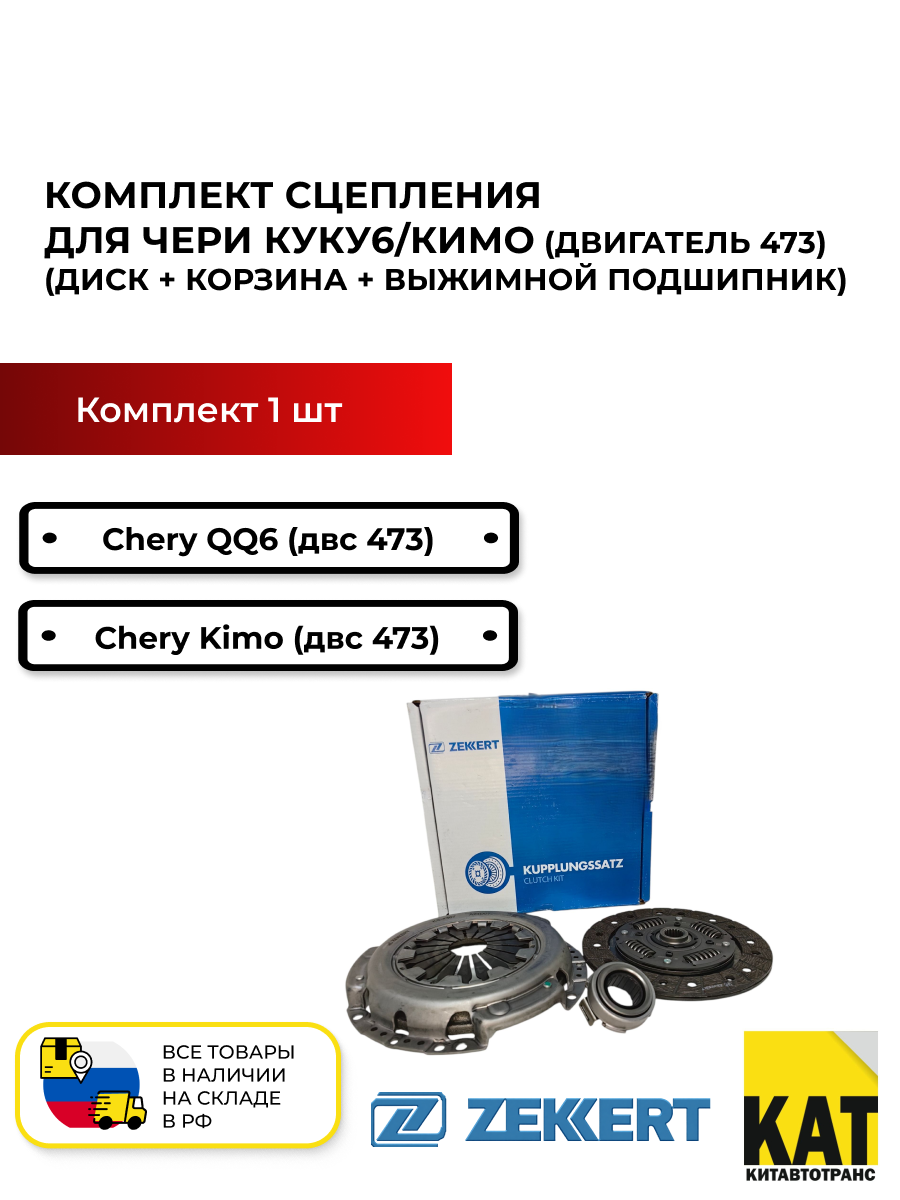Комплект сцепления (диск + корзина + подшипник выжимной) Чери КуКу6/Индис 473 двс (Chery QQ6/Kimo) Zekkert S21-1601030