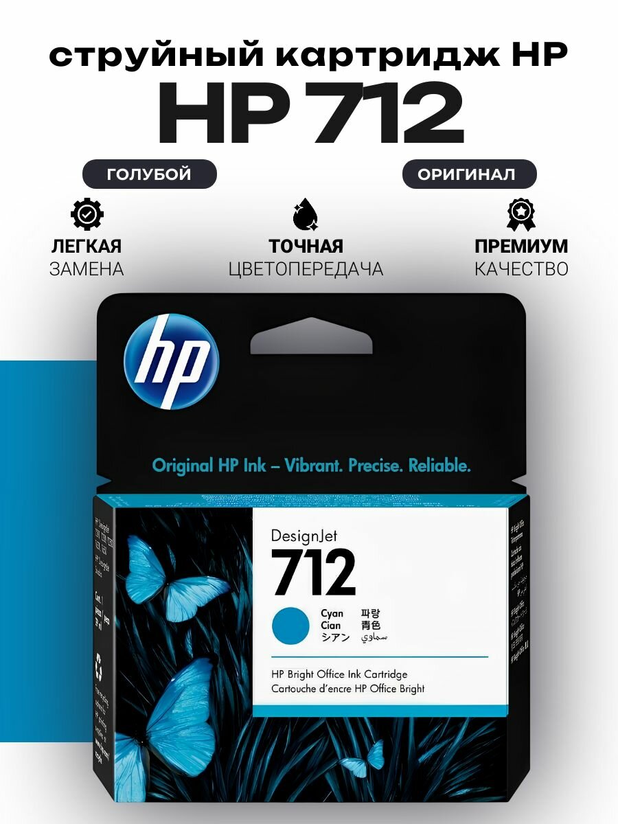 Картридж HP 712 3ED67A для DesignJet T210 T230 T250 T630 T650, голубой