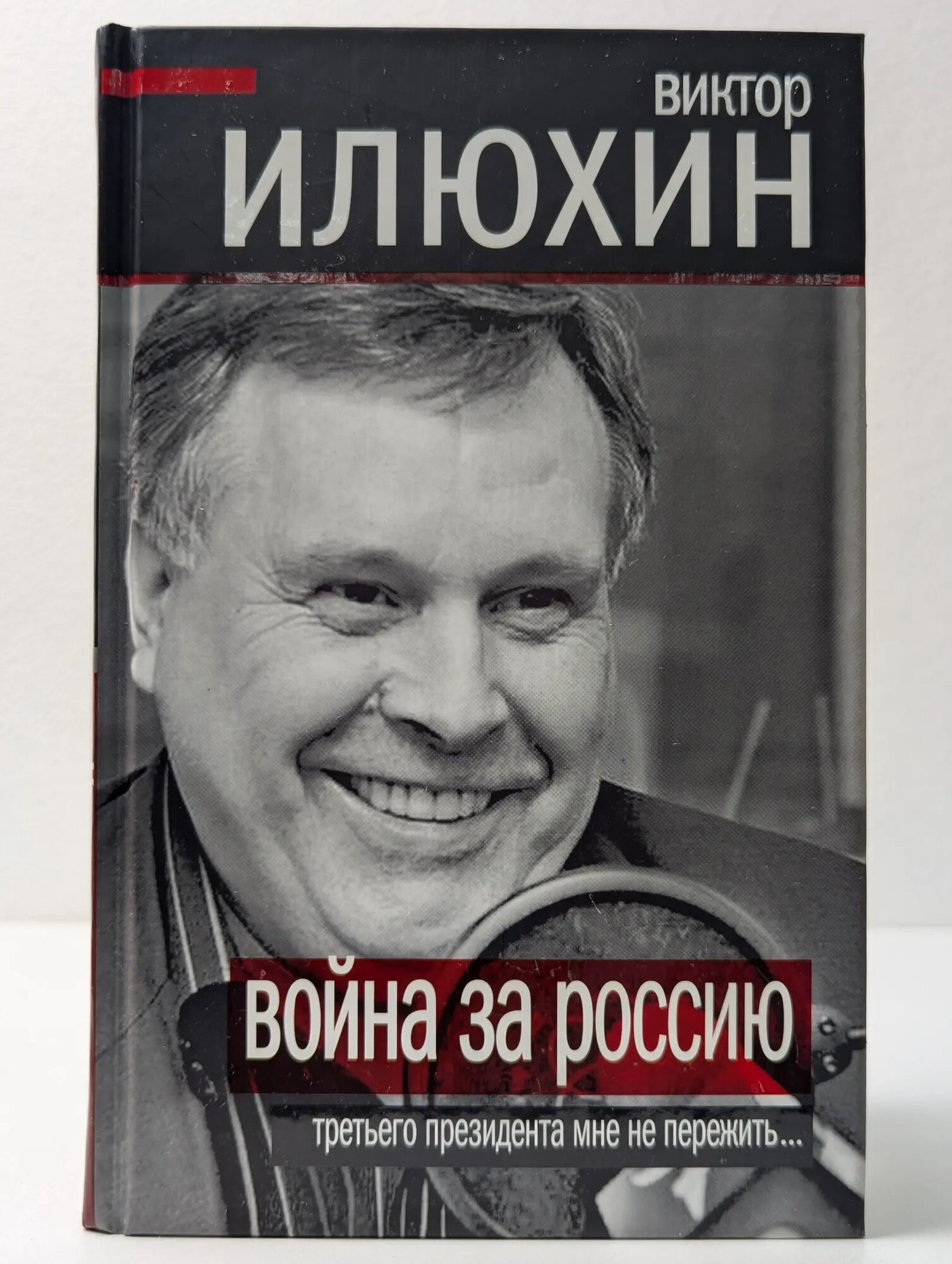 Политические тайны XXI века. Война за Россию. Третьего президента мне не пережить… Илюхин Виктор Иванович 2011