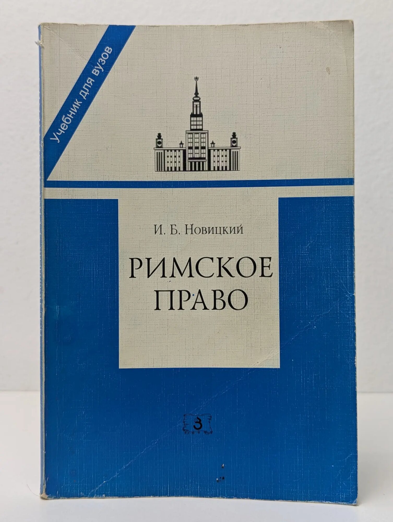 Учебник для вузов. Римское право Новицкий Иван Борисович 2003