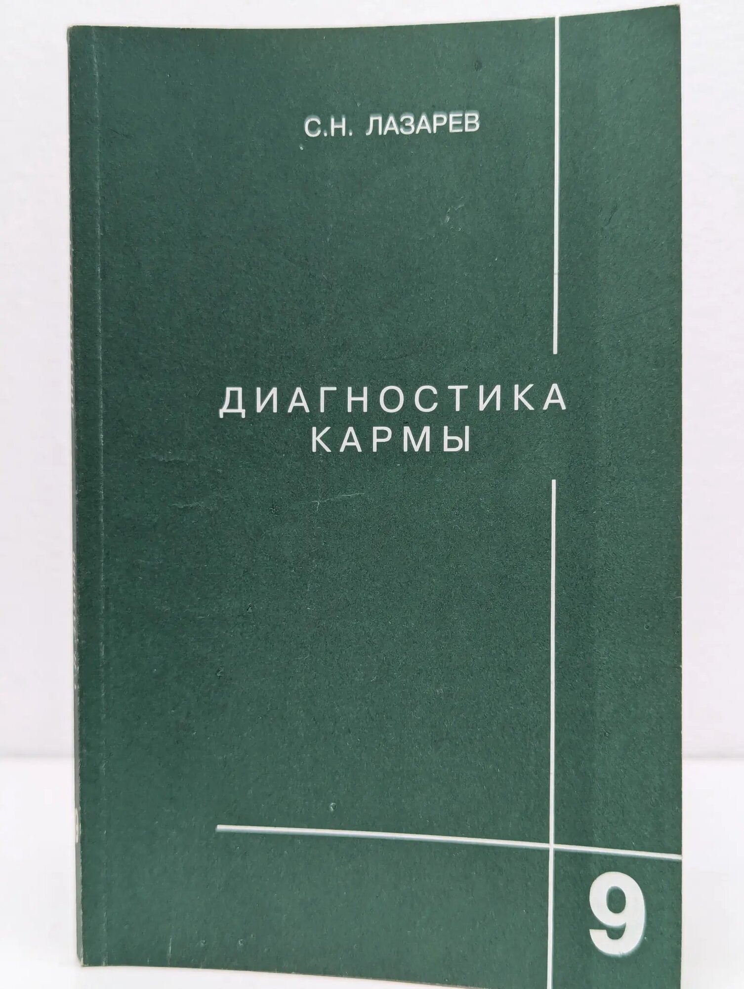 Диагностика кармы. Книга 9. Пособие по выживанию Лазарев Сергей Николаевич 2005