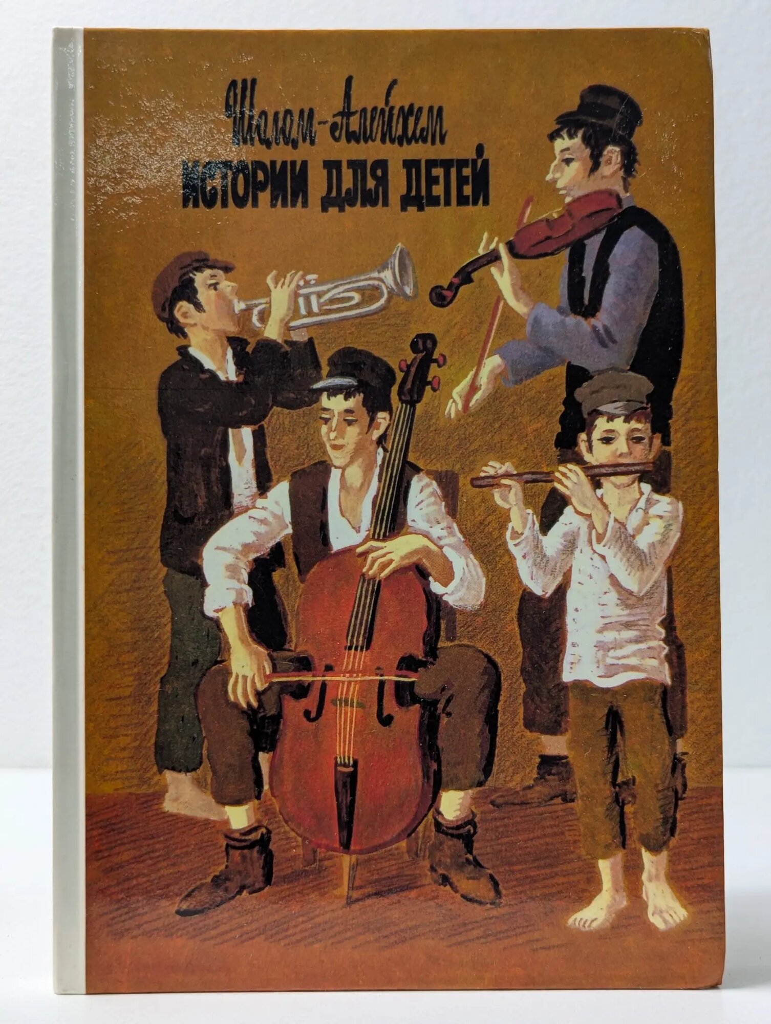 Шолом-Алейхем. Истории для детей Шолом-Алейхем 1988