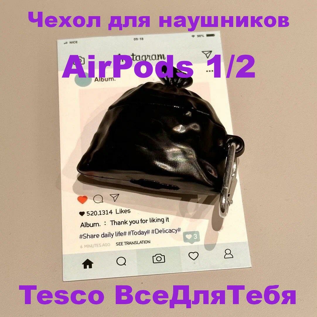 Черное AirPods 1/2 Подарок — чехол для AirPods в виде мусорного пакета, чёрный или белый, с ушками-завязками, для мемов