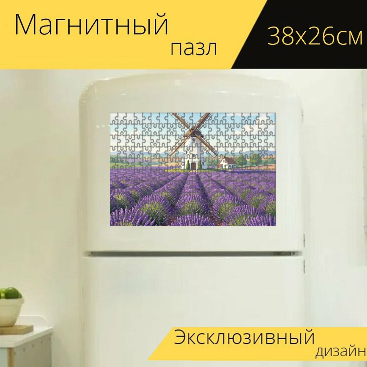 Магнитный пазл "Лавандовое поле с ветряной мельницей. Живописная сельская панорама с фиолетовыми лавандовыми рядами, старинной башней с крыльями и уютным." для интерьера, 38х26 см.