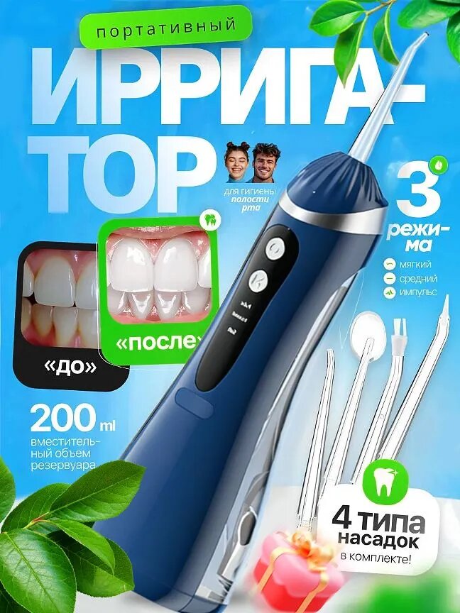 Портативный ирригатор для полости рта, 3 режима, 4 насадки, 200 мл, для чистки зубов и десен, водный флоссер