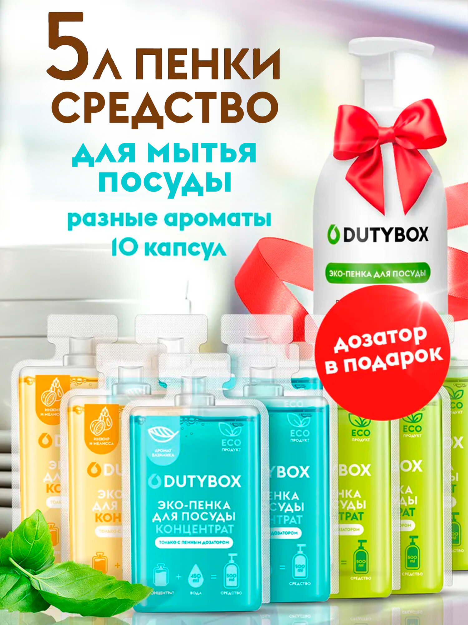 Средство для мытья посуды DUTYBOX 5л, моющее средство для посуды, 3 разных аромата, набор концентратов + многоразовая бутылочка с пенным дозатором концентрат для мытья посуды ароматный набор
