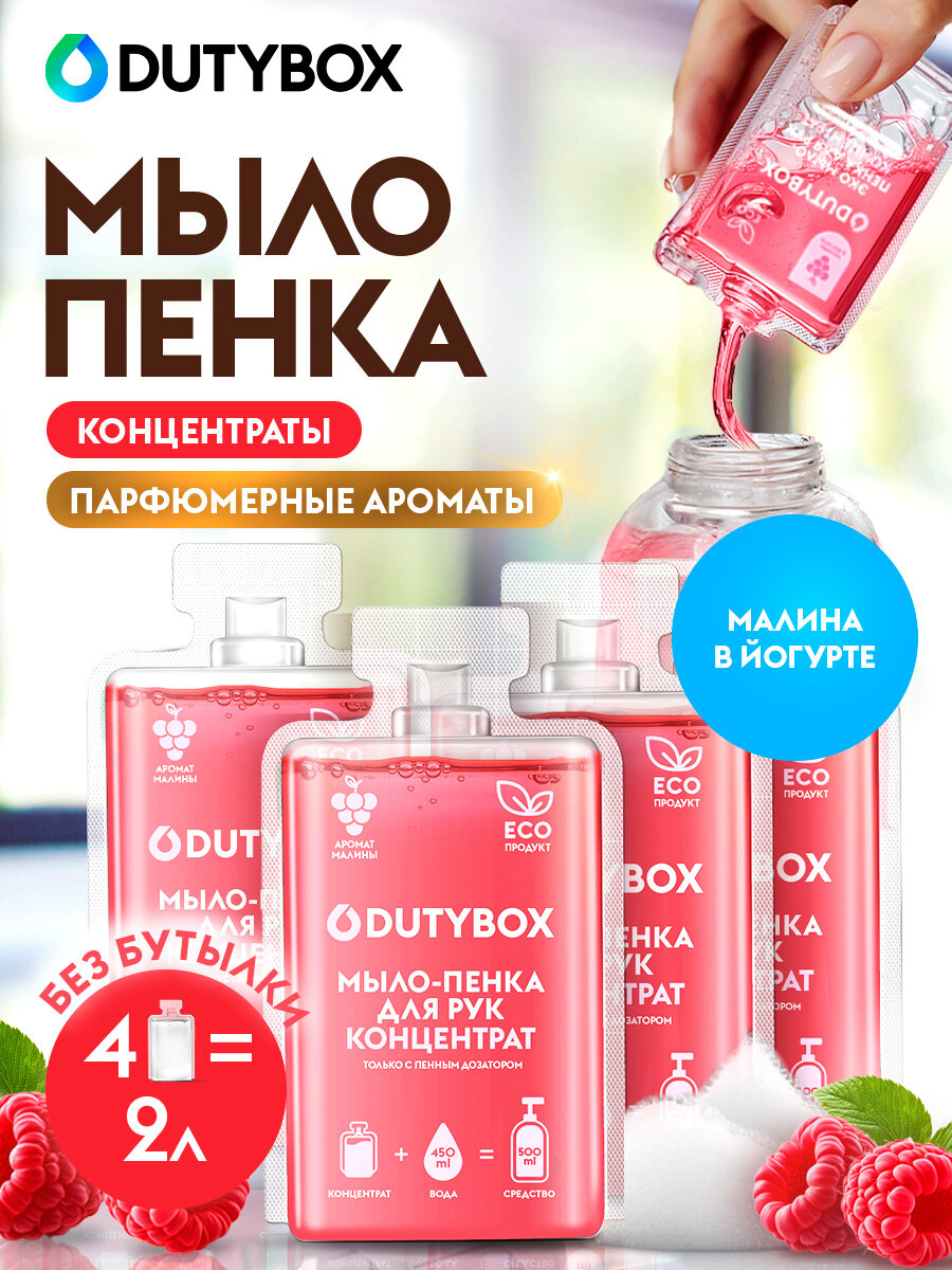 Концентрат жидкого мыла для рук и тела DUTYBOX 2л с ароматом Малина в йогурте, сменные блоки концентрата для пенного дозатора для пенных дозаторов 2 литра