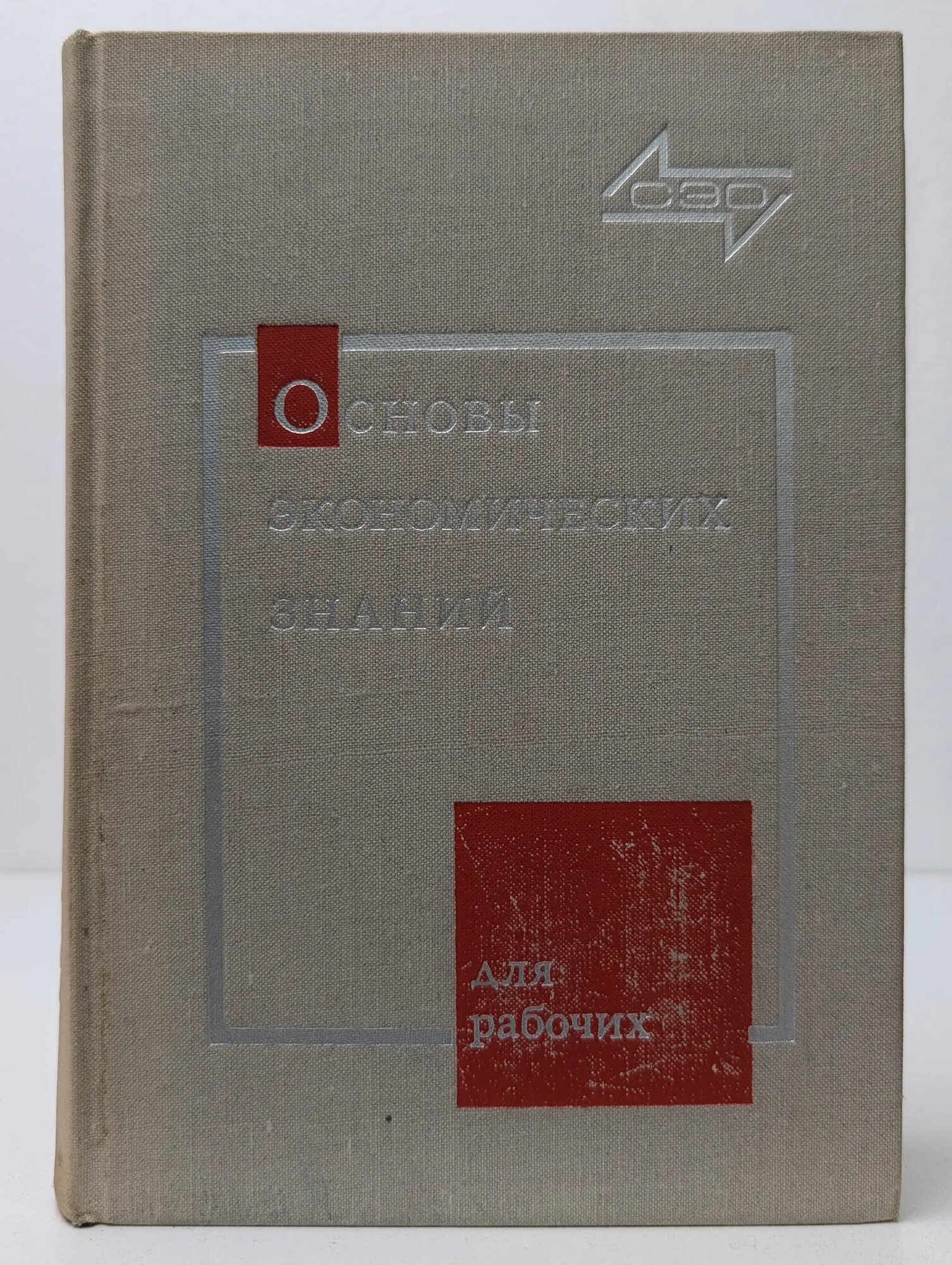 Основы экономических знаний для рабочих Сборник 1974