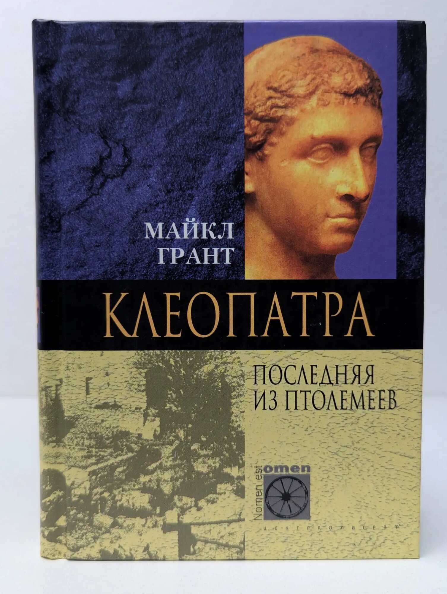 Клеопатра. Последняя из Птолемеев Грант Майкл 2002