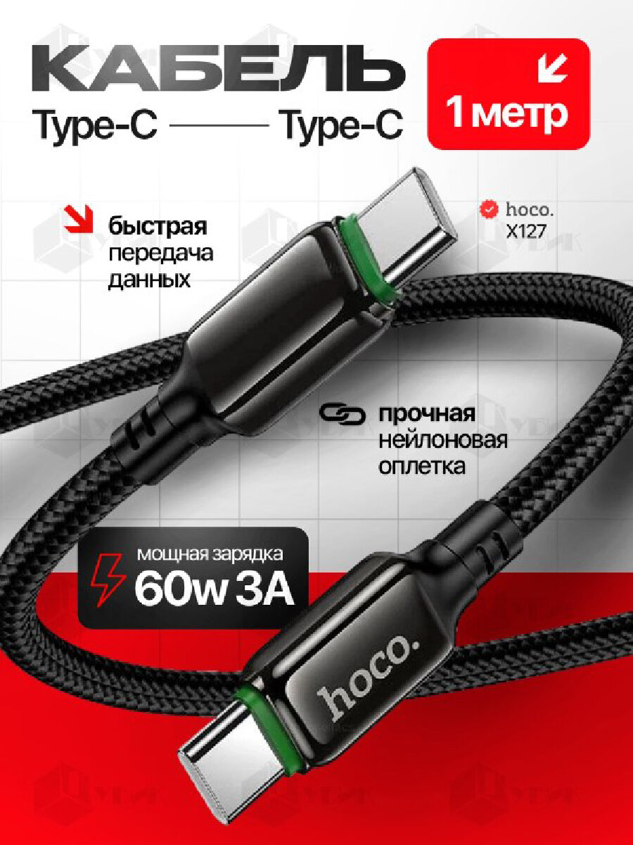 Кабель Type C Type C HOCO X127 провод с быстрой зарядкой 60W, длина 1 метр, шнур для iPhone 15-17 и Android