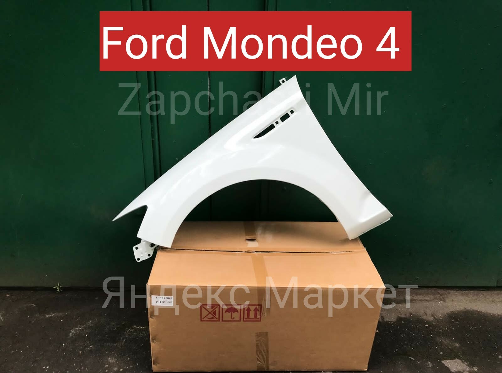 Крыло Ford Mondeo 4 (2007-2014) переднее, левое белое Frozen White