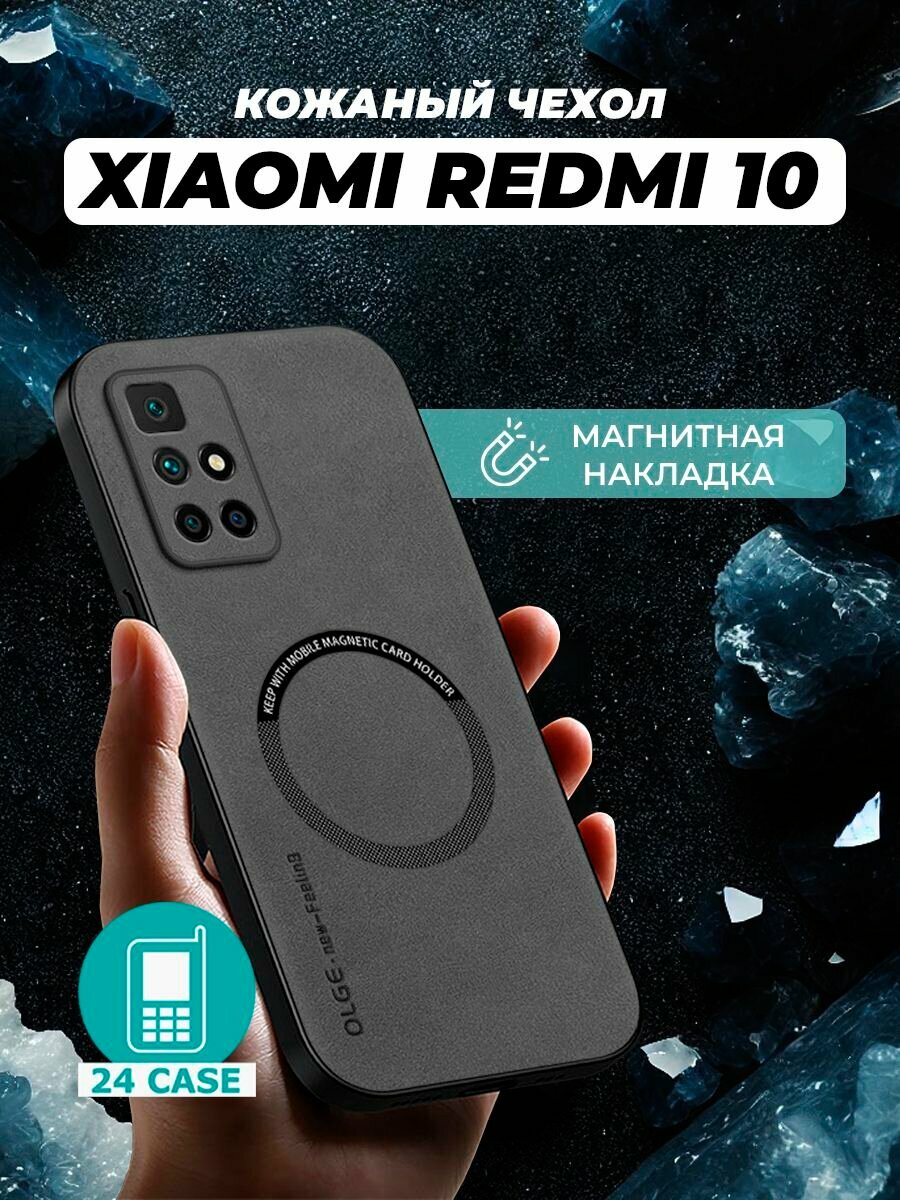 Чехол на Xiaomi Redmi Note 10 4G / Redmi Note 10S / Poco M5s MagSafe на Ксиоми редми нот 10, Сяоми редми нот 10s, поко м5с защитная кожаная накладка с магнитом (серый)