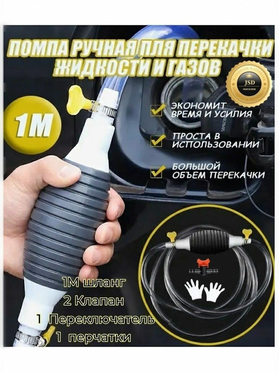 Ручной насос для слива масла и топлива — авто сифон для бензина, дизеля и воды, с метровым шлангом в комплекте