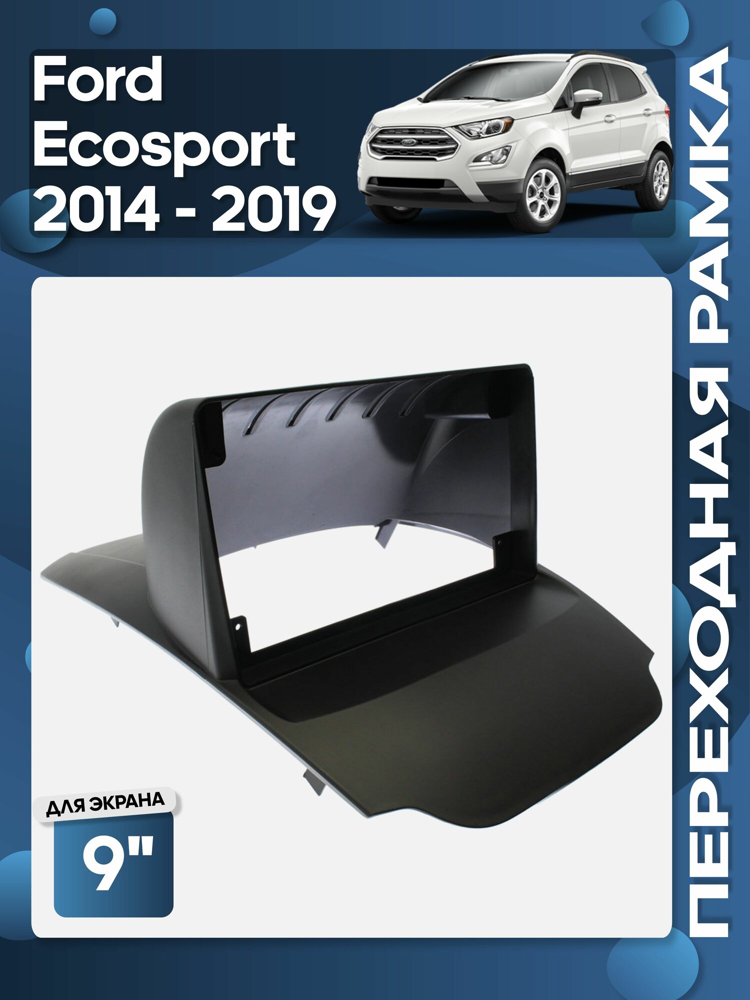 Рамка переходная Ford Ecosport 2014 - 2019 для 9" магнитолы / Wide Media