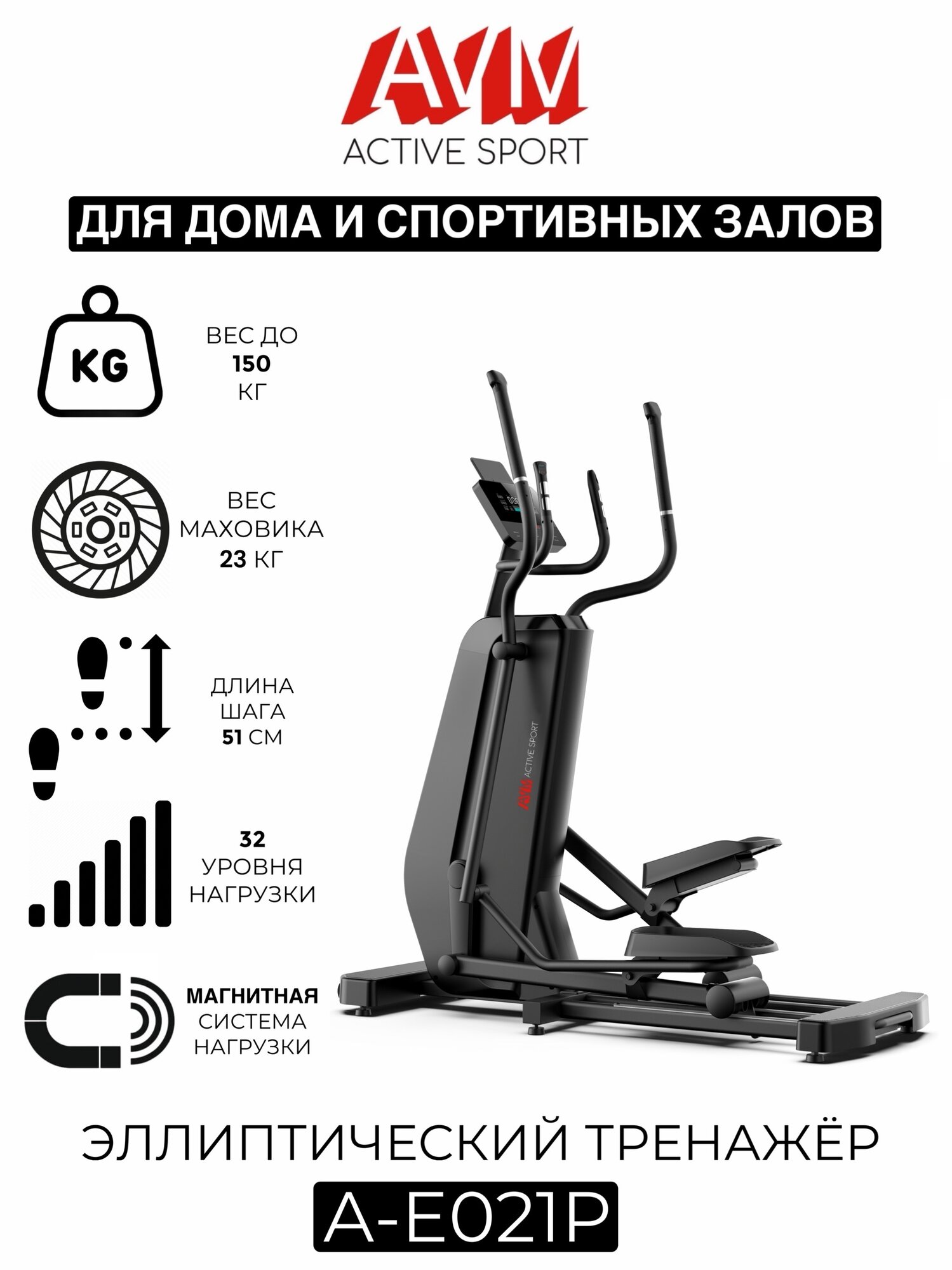 Профессиональный эллиптический тренажер AVM А-Е021P / Черный / Для дома и зала / До 150 кг / 32 уровня нагрузки