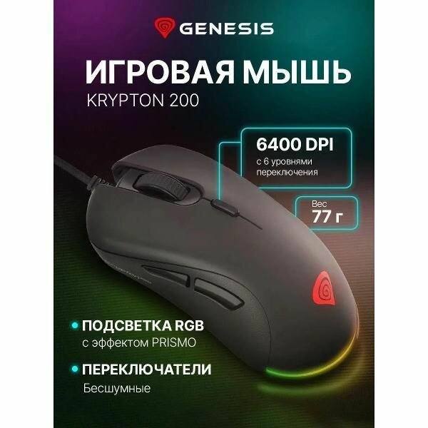 Компьютерная мышь проводная Genesis GENESIS KRYPTON 200