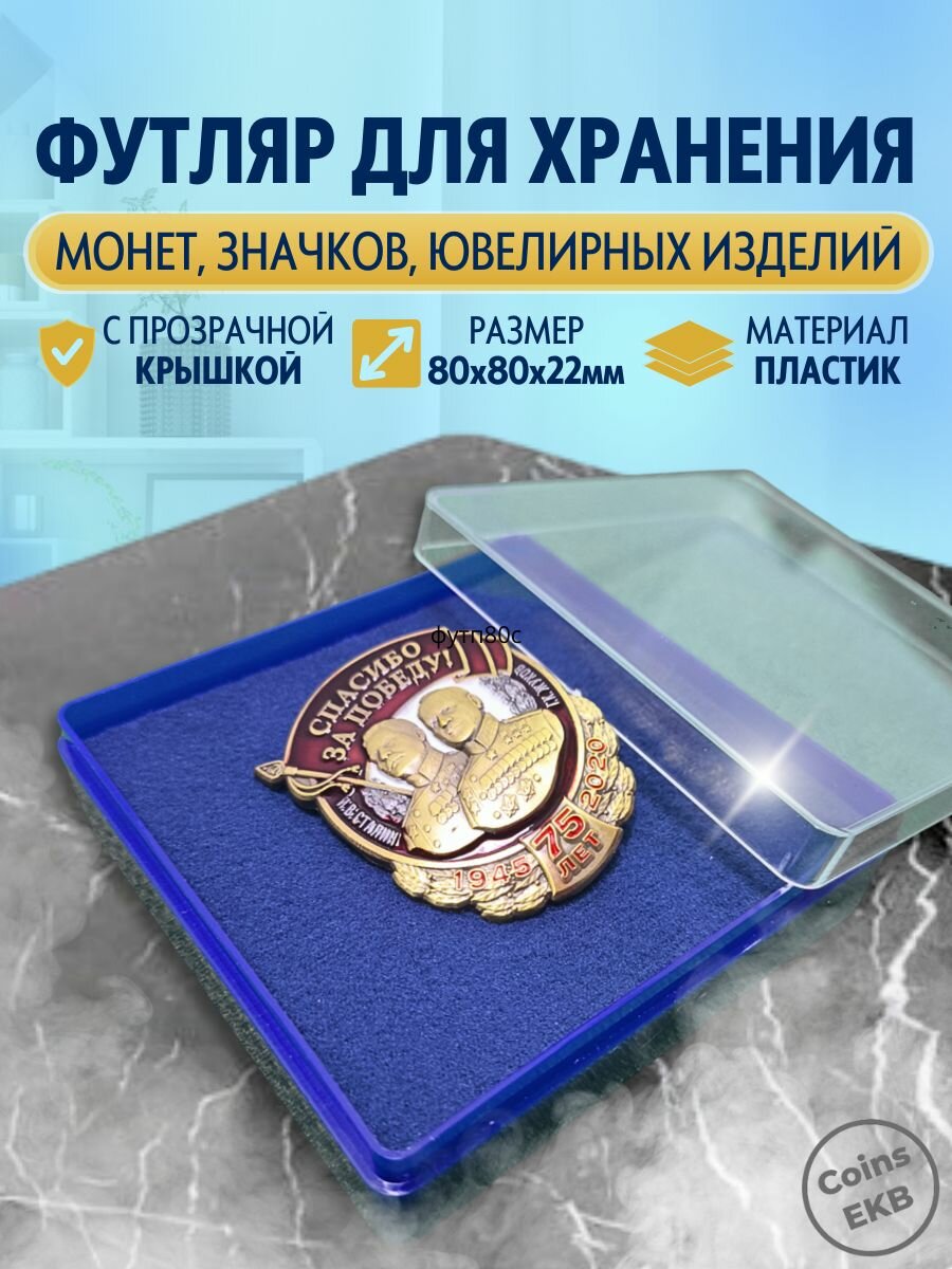 Футляр для хранения значков, знаков, размер 80*80*22 мм, кейс для монет, бижутерии и ювелирных изделий, альбом