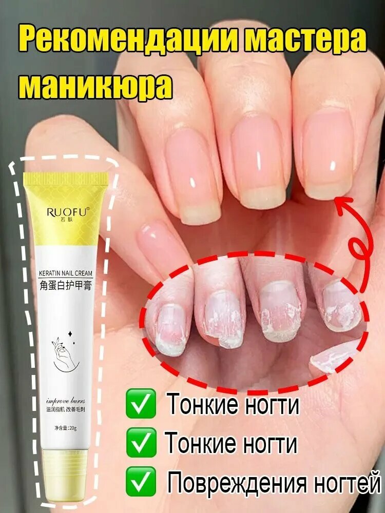 Кератиновый укрепляющий крем для ногтей Устраняет ломкость, восстанавливает и защищает ногтевую пластину, 20 г