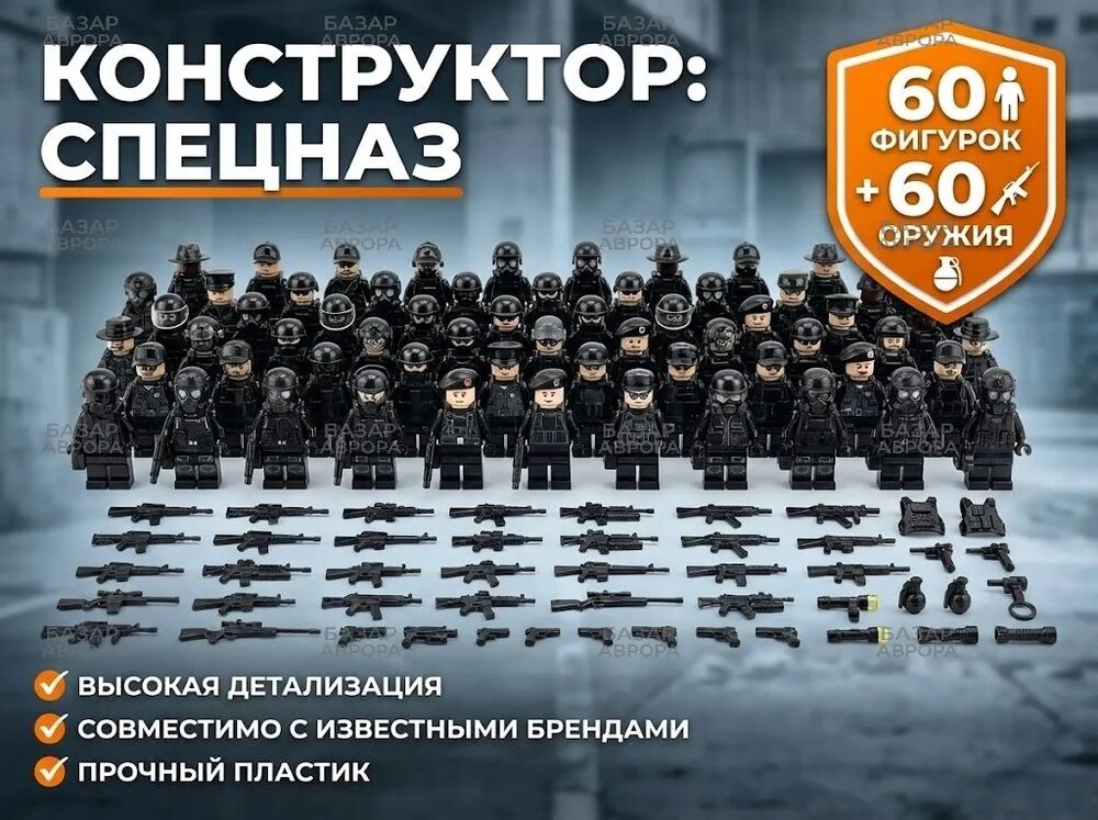Конструктор Военный Спецназ, большой набор: 60 минифигурок солдат и 60 единиц оружия