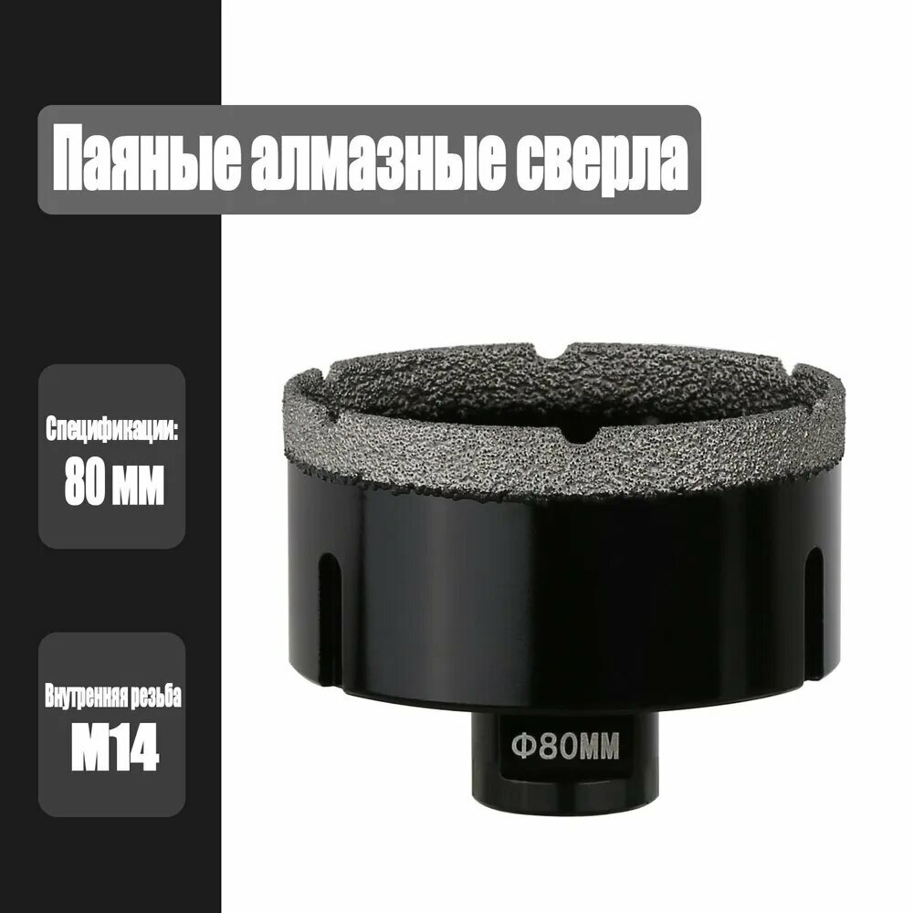Алмазные коронки с резьбой 80мм для сухой вакуумной пайки