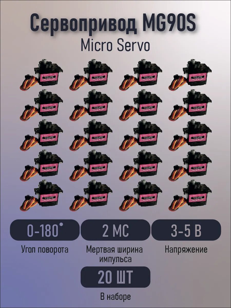 Сервопривод MG90S 20 штук