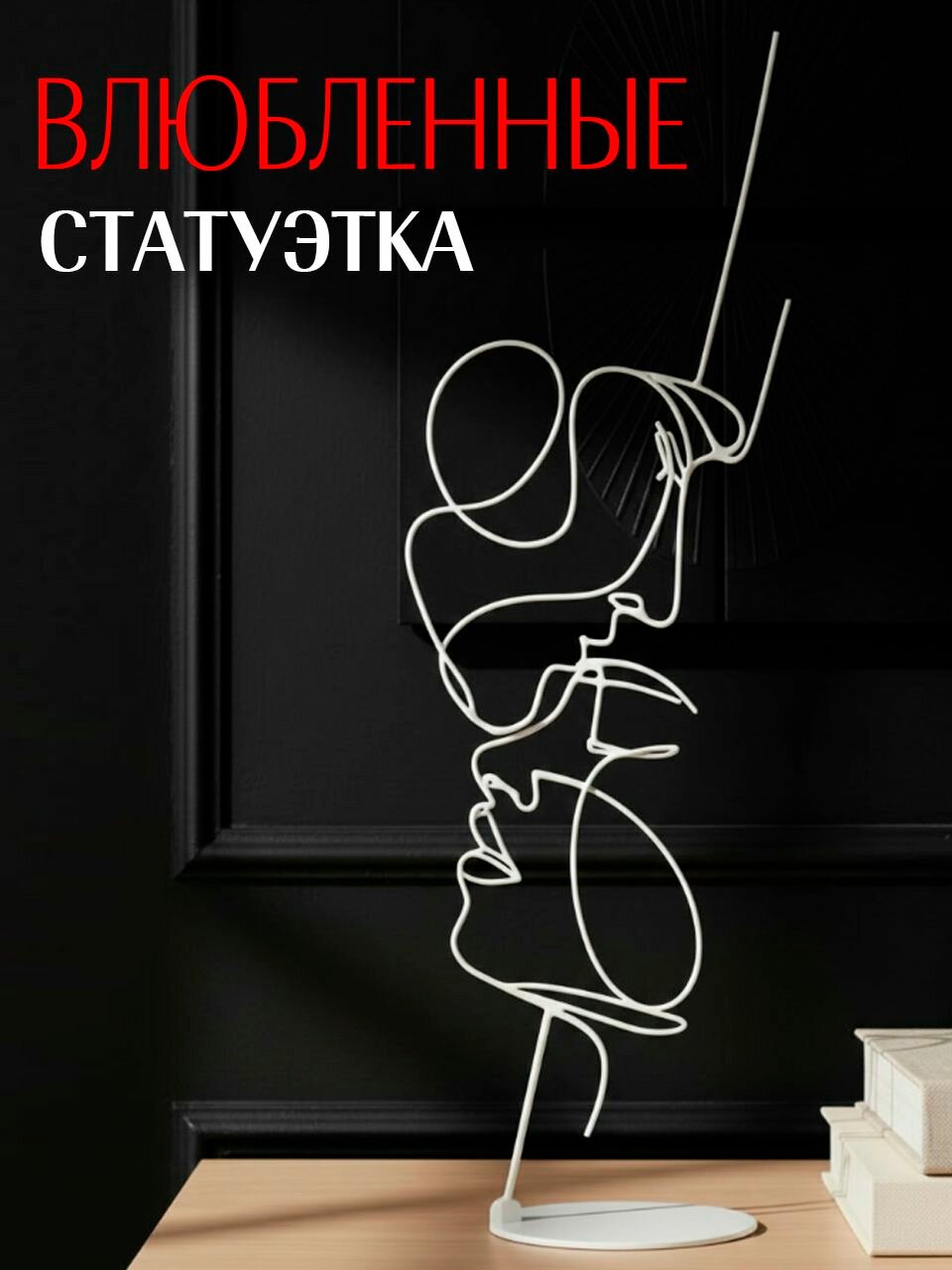 Влюбленные / Статуэтка / Декоративная