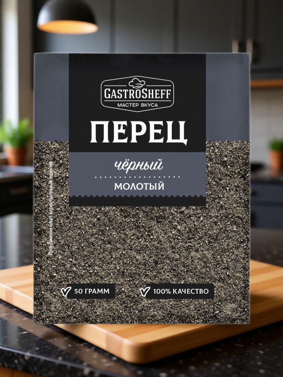 Перец черный молотый "GastroSheff" 50 грамм, 3 пакета