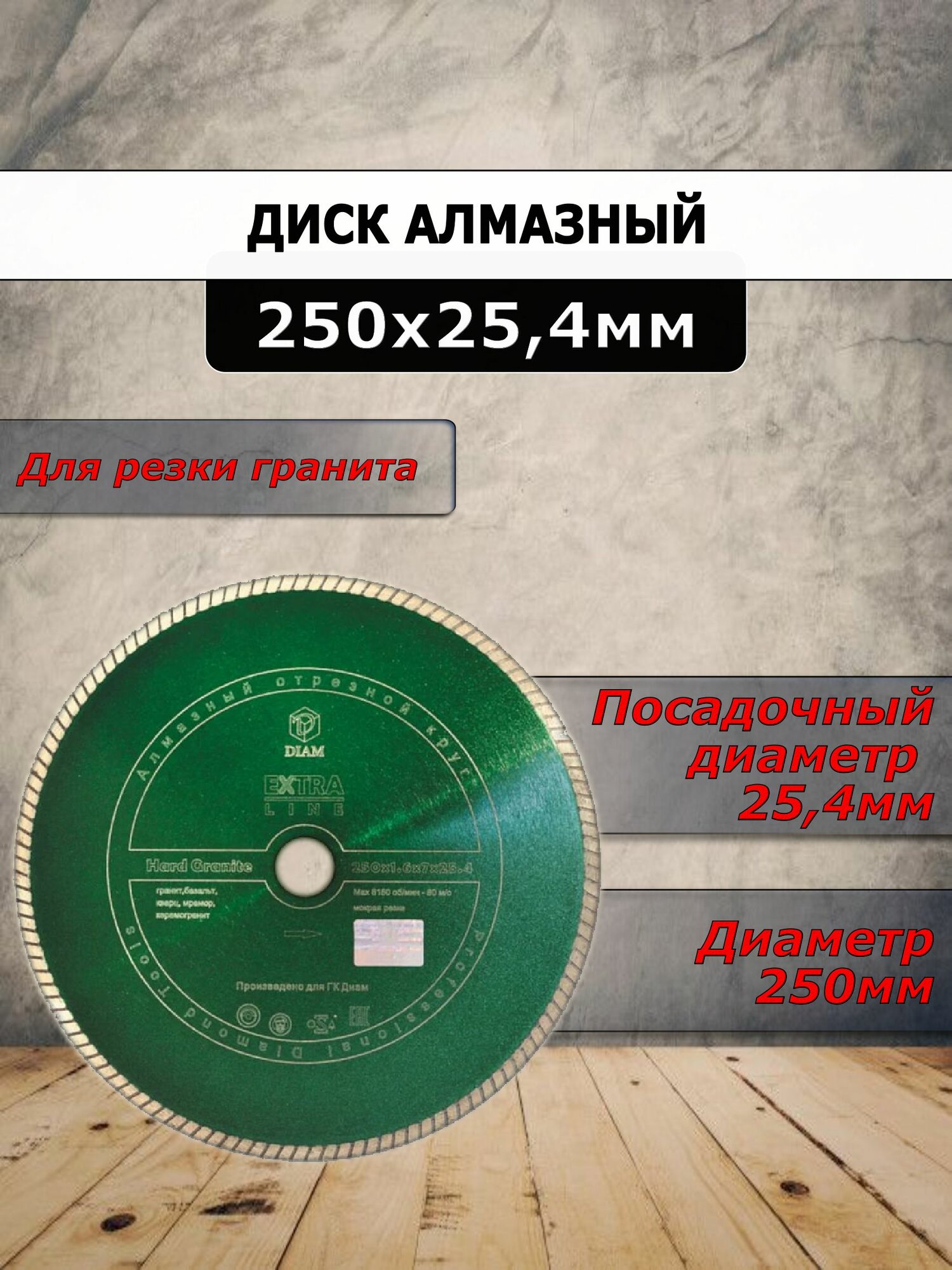 Диск алмазный турбо 250х1,6х7х25,4мм гранит Diam 1A1R Turbo Hard Granite