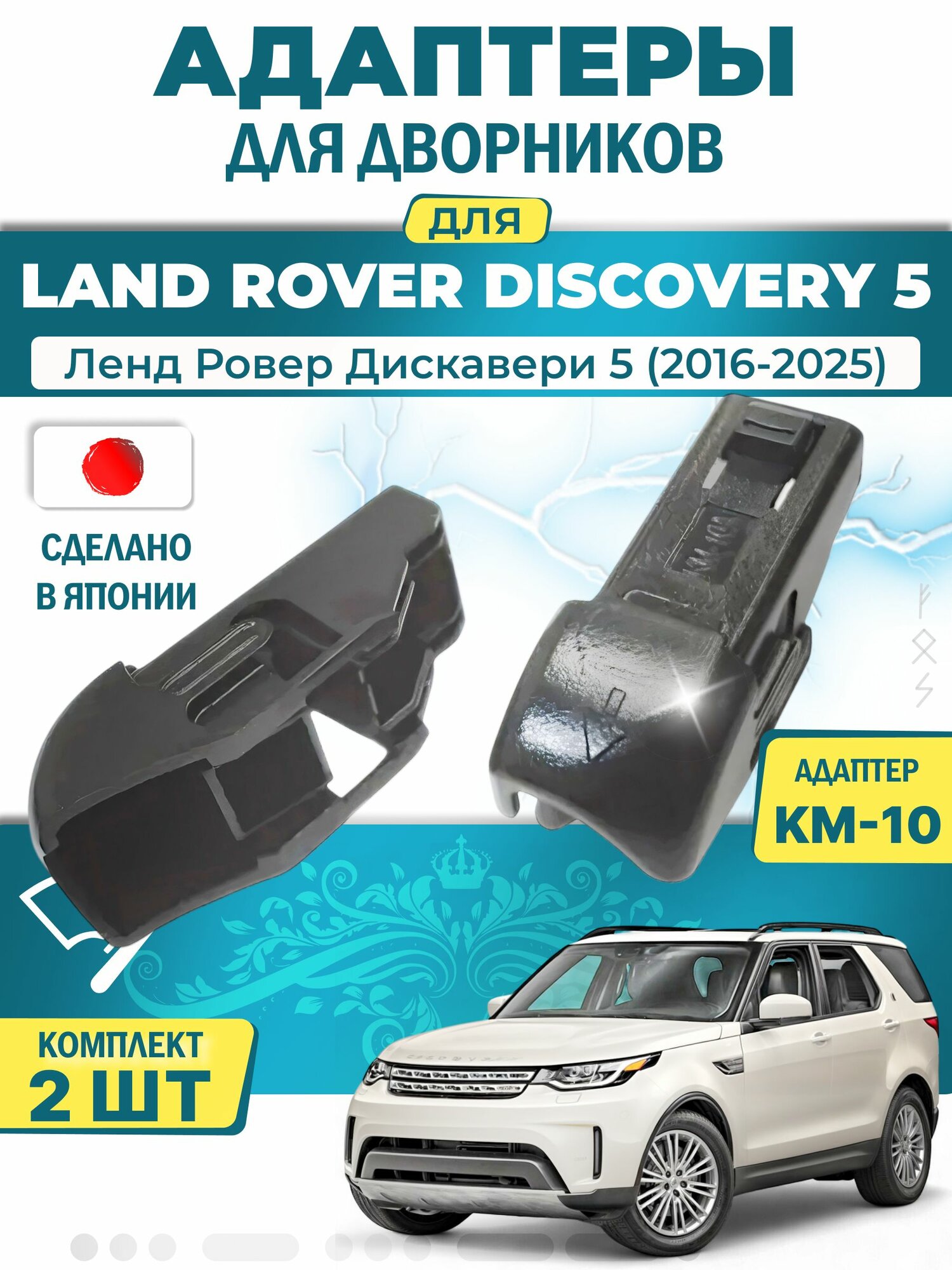 Адаптеры щеток стеклоочистителя для Land Rover Discovery 5 (L462) (2016-2025) / Ленд Ровер Дискавери 5 / Крепление DNTL1.1 (KM-10) LYNX (Япония)
