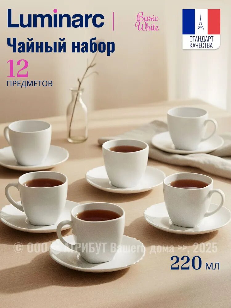 Чайный сервиз / набор кофейный Luminarc Бэйсик белый 12 предметов 220 мл