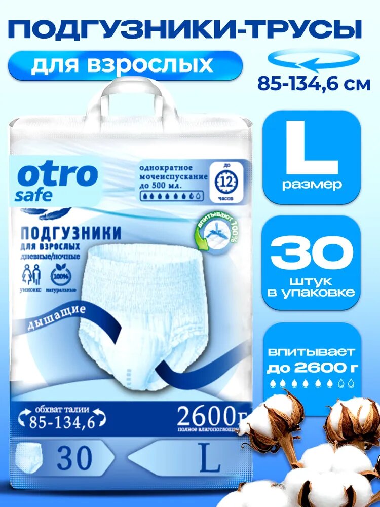 Подгузники трусы для взрослых L 30 шт